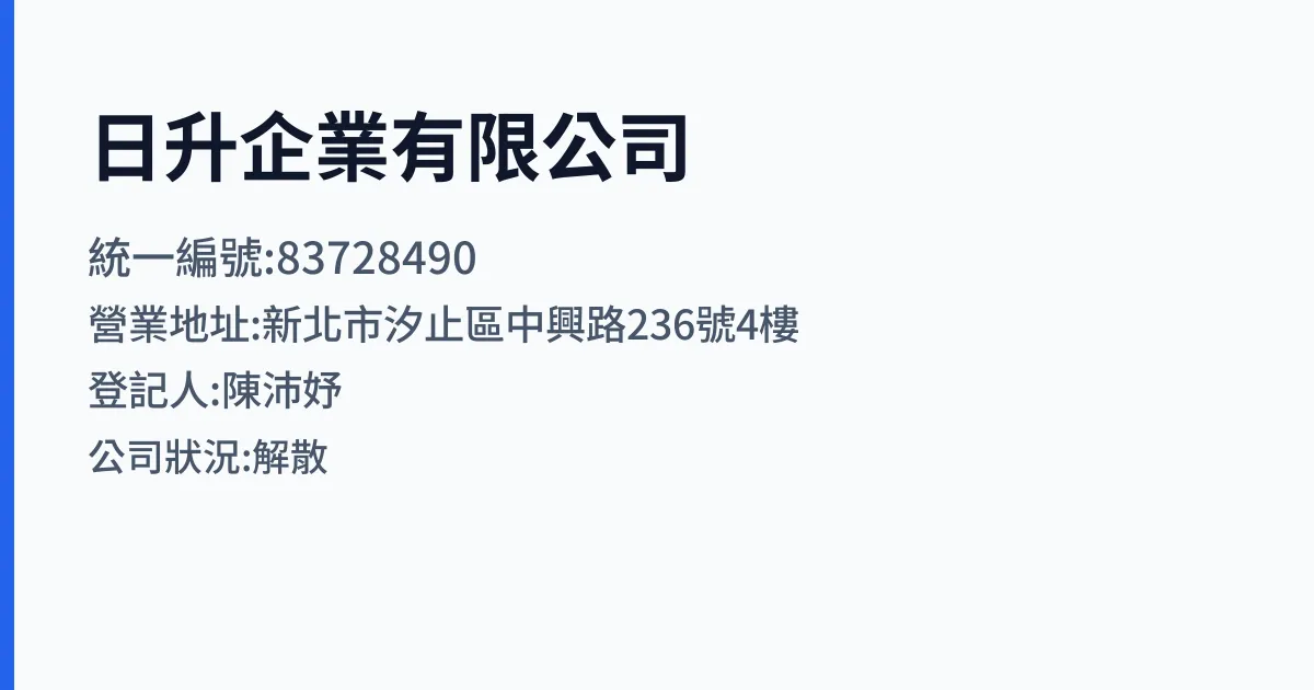 日升企業有限公司 - 統編 83728490(新北市) 公司登記資料與營業項目詳細圖表