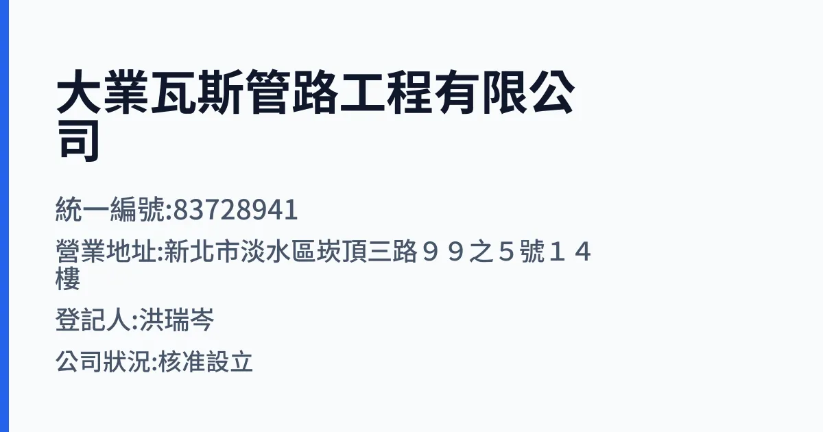 大業瓦斯管路工程有限公司 - 統編 83728941(新北市) 公司登記資料與營業項目詳細圖表
