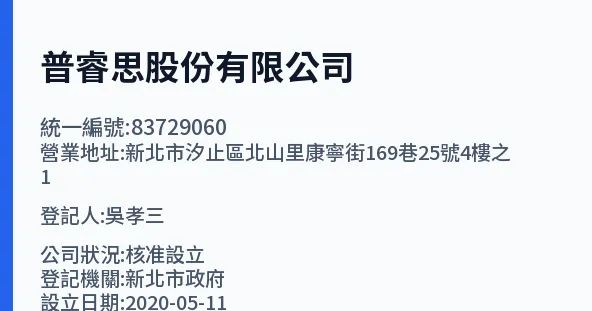 普睿思股份有限公司的照片-統編 83729060(新北市) 公司登記資料與營業項目詳細圖表
