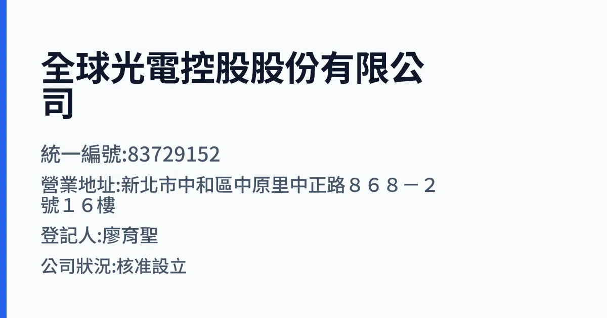 全球光電控股股份有限公司 - 統編 83729152(新北市) 公司登記資料與營業項目詳細圖表