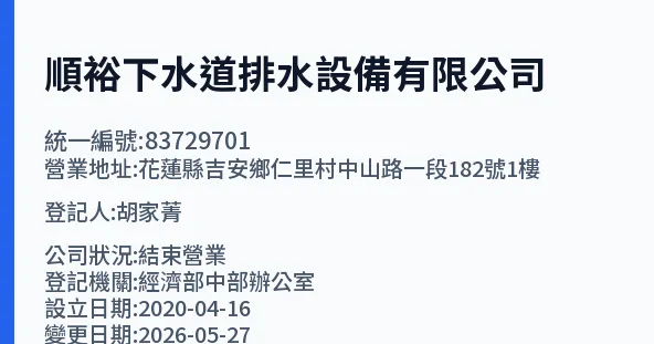 順裕下水道排水設備有限公司的照片-統編 83729701(花蓮縣) 公司登記資料與營業項目詳細圖表