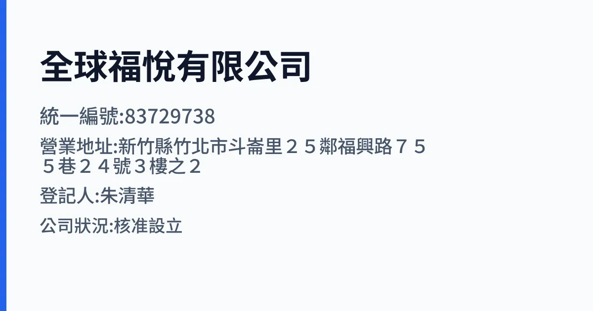 全球福悅有限公司 - 統編 83729738(新竹縣) 公司登記資料與營業項目詳細圖表