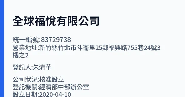 全球福悅有限公司的照片-統編 83729738(新竹縣) 公司登記資料與營業項目詳細圖表