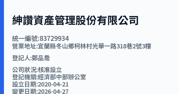 紳讚資產管理股份有限公司的照片-統編 83729934(宜蘭縣) 公司登記資料與營業項目詳細圖表
