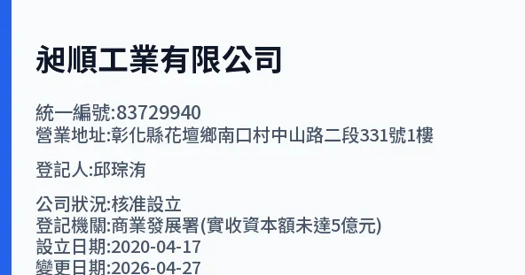 昶順工業有限公司的照片-統編 83729940(彰化縣) 公司登記資料與營業項目詳細圖表