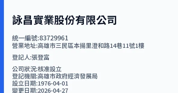詠昌實業股份有限公司的照片-統編 83729961(高雄市) 公司登記資料與營業項目詳細圖表