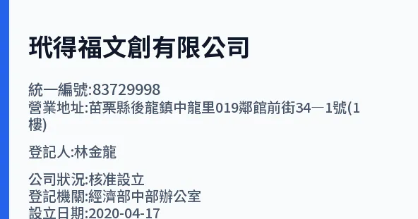 玳得福文創有限公司的照片-統編 83729998(苗栗縣) 公司登記資料與營業項目詳細圖表