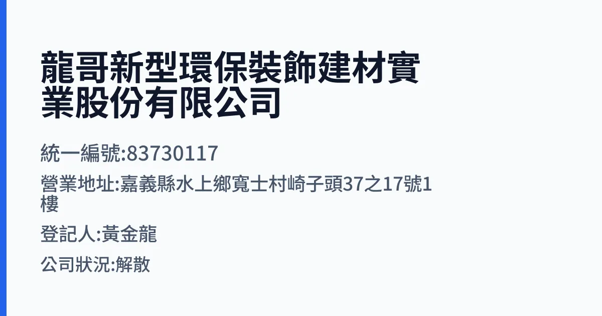 龍哥新型環保裝飾建材實業股份有限公司 - 統編 83730117(嘉義縣) 公司登記資料與營業項目詳細圖表