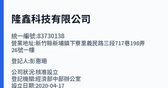 隆鑫科技有限公司的照片-統編 83730138(新竹縣) 公司登記資料與營業項目詳細圖表