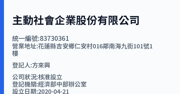 主動社會企業股份有限公司的照片-統編 83730361(花蓮縣) 公司登記資料與營業項目詳細圖表