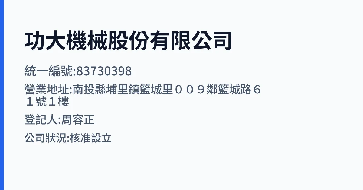 功大機械股份有限公司 - 統編 83730398(南投縣) 公司登記資料與營業項目詳細圖表