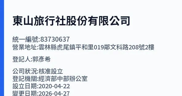東山旅行社股份有限公司的照片-統編 83730637(雲林縣) 公司登記資料與營業項目詳細圖表