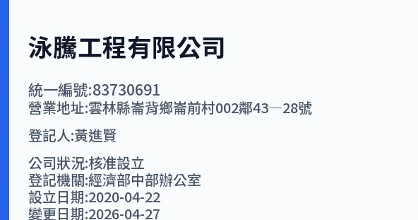 泳騰工程有限公司的照片-統編 83730691(雲林縣) 公司登記資料與營業項目詳細圖表