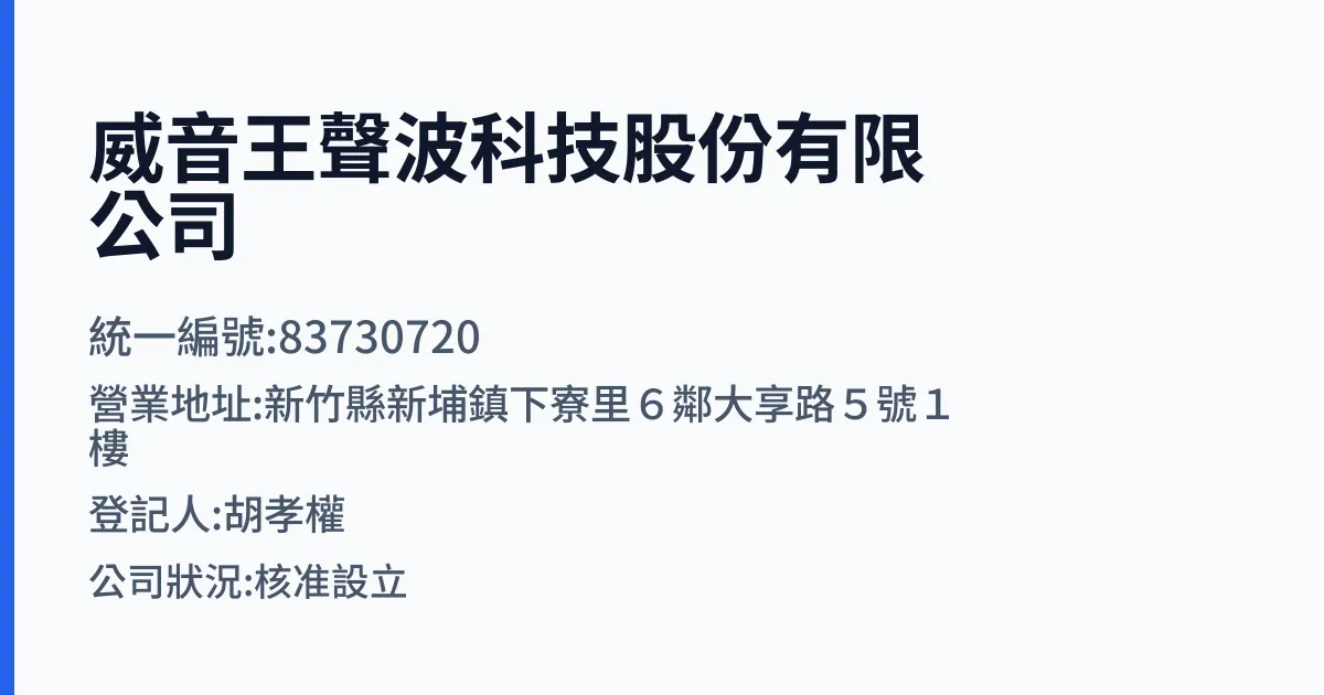 威音王聲波科技股份有限公司 - 統編 83730720(新竹縣) 公司登記資料與營業項目詳細圖表