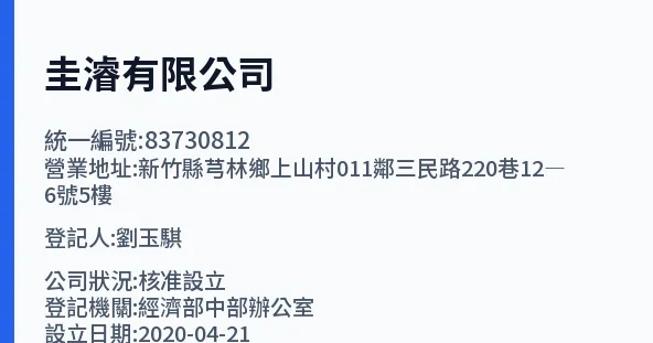 圭濬有限公司的照片-統編 83730812(新竹縣) 公司登記資料與營業項目詳細圖表