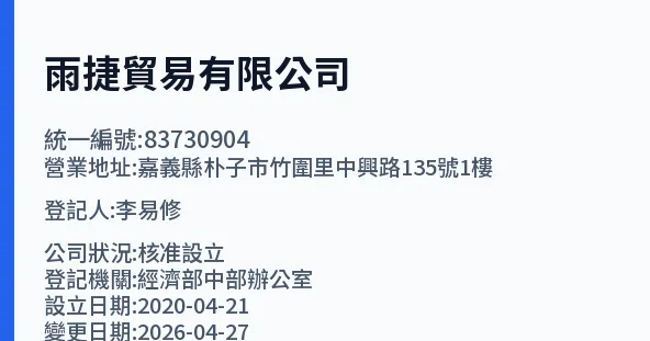 雨捷貿易有限公司的照片-統編 83730904(嘉義縣) 公司登記資料與營業項目詳細圖表