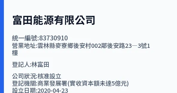 富田能源有限公司的照片-統編 83730910(雲林縣) 公司登記資料與營業項目詳細圖表