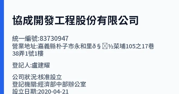 協成開發工程股份有限公司的照片-統編 83730947(嘉義縣) 公司登記資料與營業項目詳細圖表