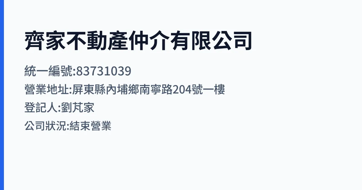 齊家不動產仲介有限公司 - 統編 83731039(屏東縣) 公司登記資料與營業項目詳細圖表