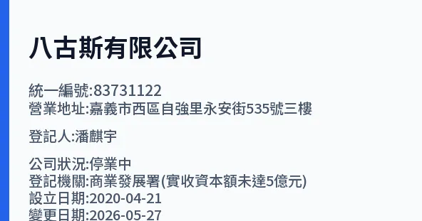 八古斯有限公司的照片-統編 83731122(嘉義市) 公司登記資料與營業項目詳細圖表
