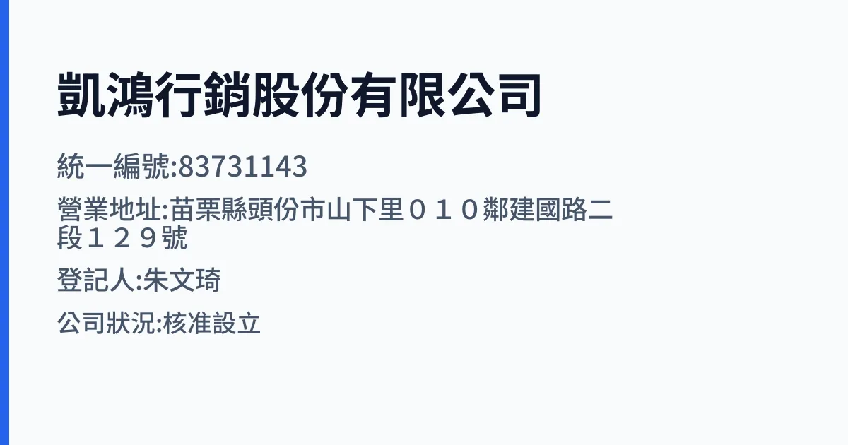凱鴻行銷股份有限公司 - 統編 83731143(苗栗縣) 公司登記資料與營業項目詳細圖表