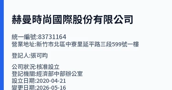 赫曼時尚國際股份有限公司的照片-統編 83731164(新竹市) 公司登記資料與營業項目詳細圖表