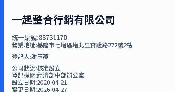 一起整合行銷有限公司的照片-統編 83731170(基隆市) 公司登記資料與營業項目詳細圖表