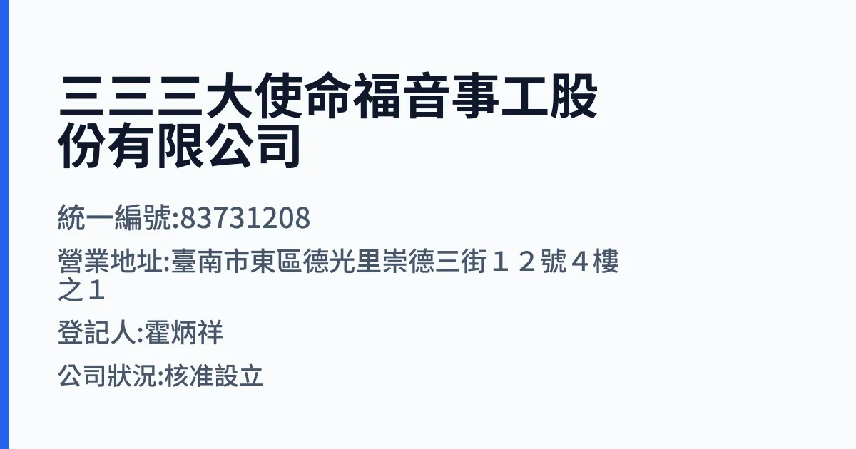 三三三大使命福音事工股份有限公司 - 統編 83731208(臺南市) 公司登記資料與營業項目詳細圖表
