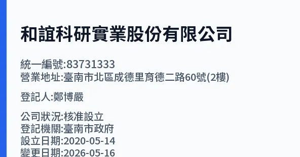 和誼科研實業股份有限公司的照片-統編 83731333(臺南市) 公司登記資料與營業項目詳細圖表