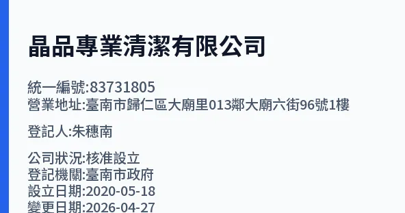 晶品專業清潔有限公司的照片-統編 83731805(臺南市) 公司登記資料與營業項目詳細圖表