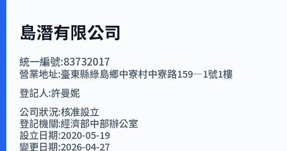 島潛有限公司的照片-統編 83732017(臺東縣) 公司登記資料與營業項目詳細圖表