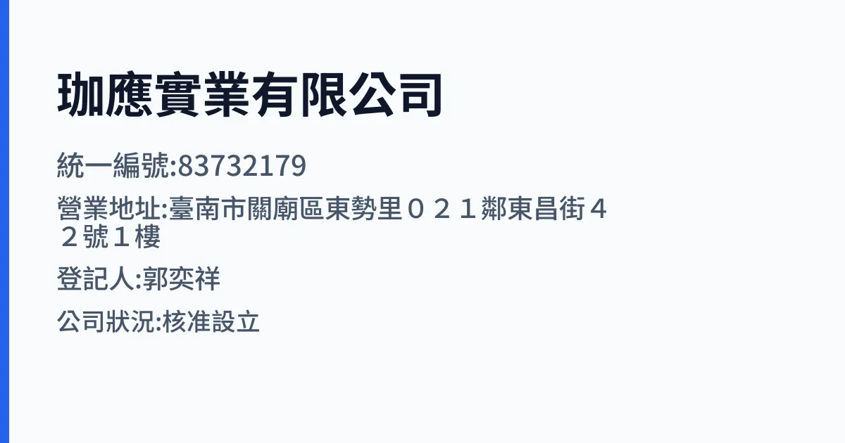 珈應實業有限公司 - 統編 83732179(臺南市) 公司登記資料與營業項目詳細圖表