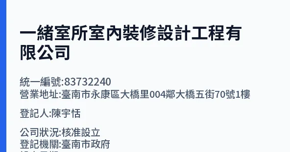 一緒室所室內裝修設計工程有限公司的照片-統編 83732240(臺南市) 公司登記資料與營業項目詳細圖表