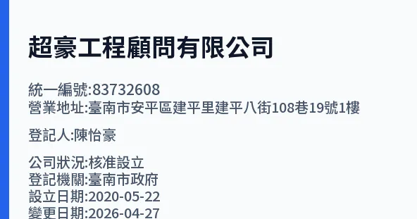 超豪工程顧問有限公司的照片-統編 83732608(臺南市) 公司登記資料與營業項目詳細圖表