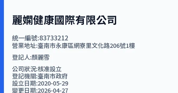 麗嫻健康國際有限公司的照片-統編 83733212(臺南市) 公司登記資料與營業項目詳細圖表