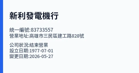 新利發電機行的照片-統編 83733557(高雄市) 公司登記資料與營業項目詳細圖表