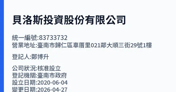 貝洛斯投資股份有限公司的照片-統編 83733732(臺南市) 公司登記資料與營業項目詳細圖表