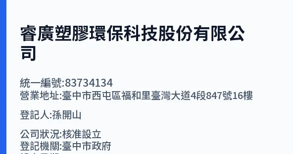 睿廣塑膠環保科技股份有限公司的照片-統編 83734134(臺中市) 公司登記資料與營業項目詳細圖表