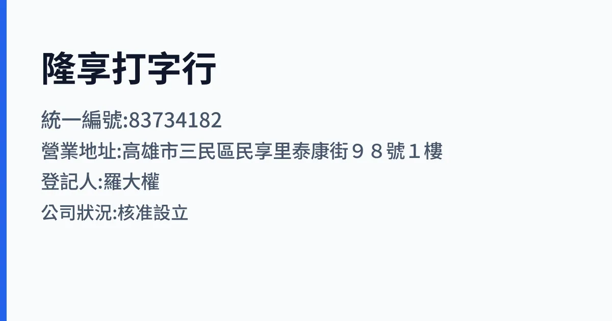 隆享打字行 - 統編 83734182(高雄市) 公司登記資料與營業項目詳細圖表