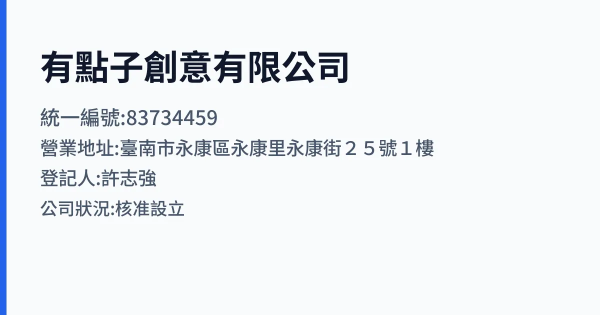 有點子創意有限公司 - 統編 83734459(臺南市) 公司登記資料與營業項目詳細圖表