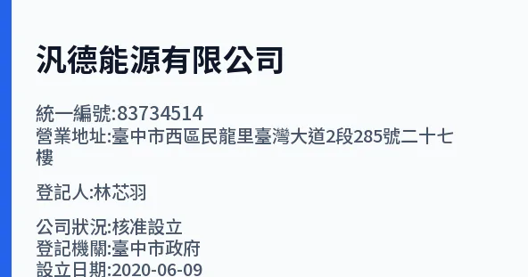汎德能源有限公司的照片-統編 83734514(臺中市) 公司登記資料與營業項目詳細圖表