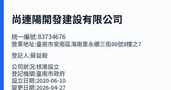 尚連陽開發建設有限公司的照片-統編 83734676(臺南市) 公司登記資料與營業項目詳細圖表