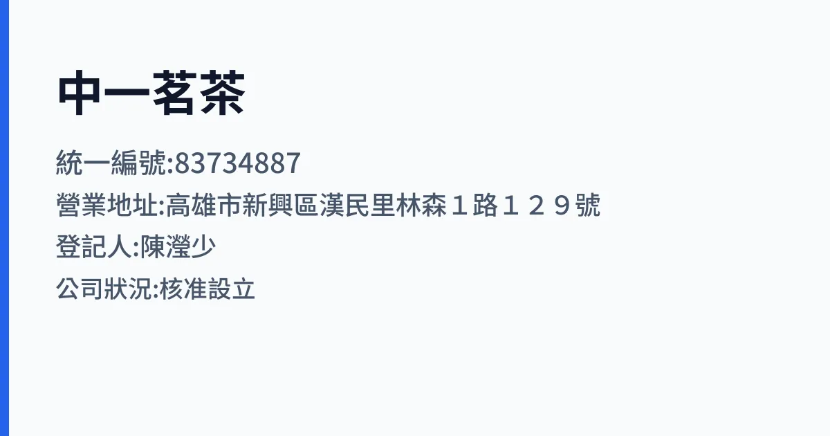 中一茗茶 - 統編 83734887(高雄市) 公司登記資料與營業項目詳細圖表