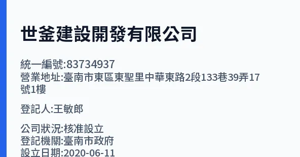 世釜建設開發有限公司的照片-統編 83734937(臺南市) 公司登記資料與營業項目詳細圖表