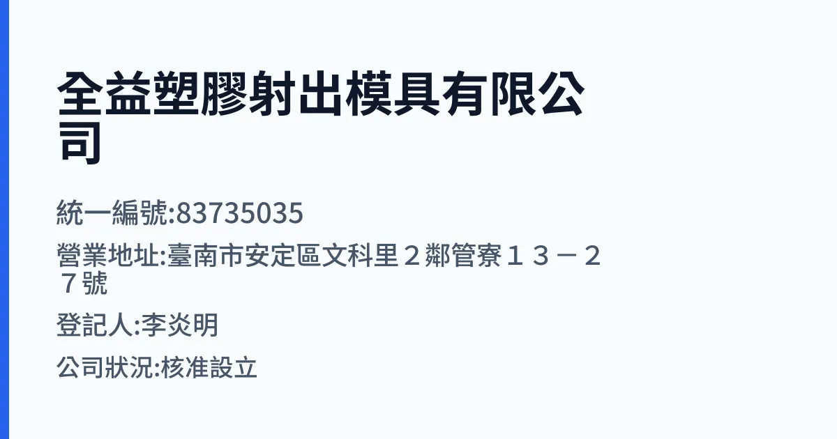 全益塑膠射出模具有限公司 - 統編 83735035(臺南市) 公司登記資料與營業項目詳細圖表