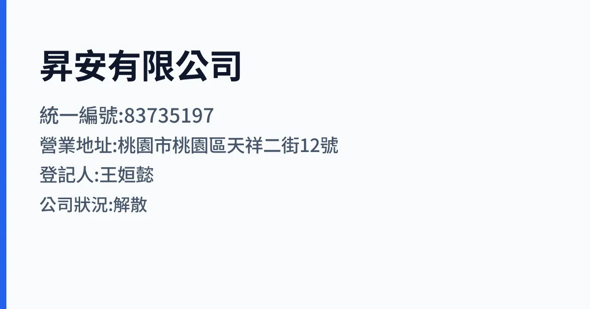昇安有限公司 - 統編 83735197(桃園市) 公司登記資料與營業項目詳細圖表