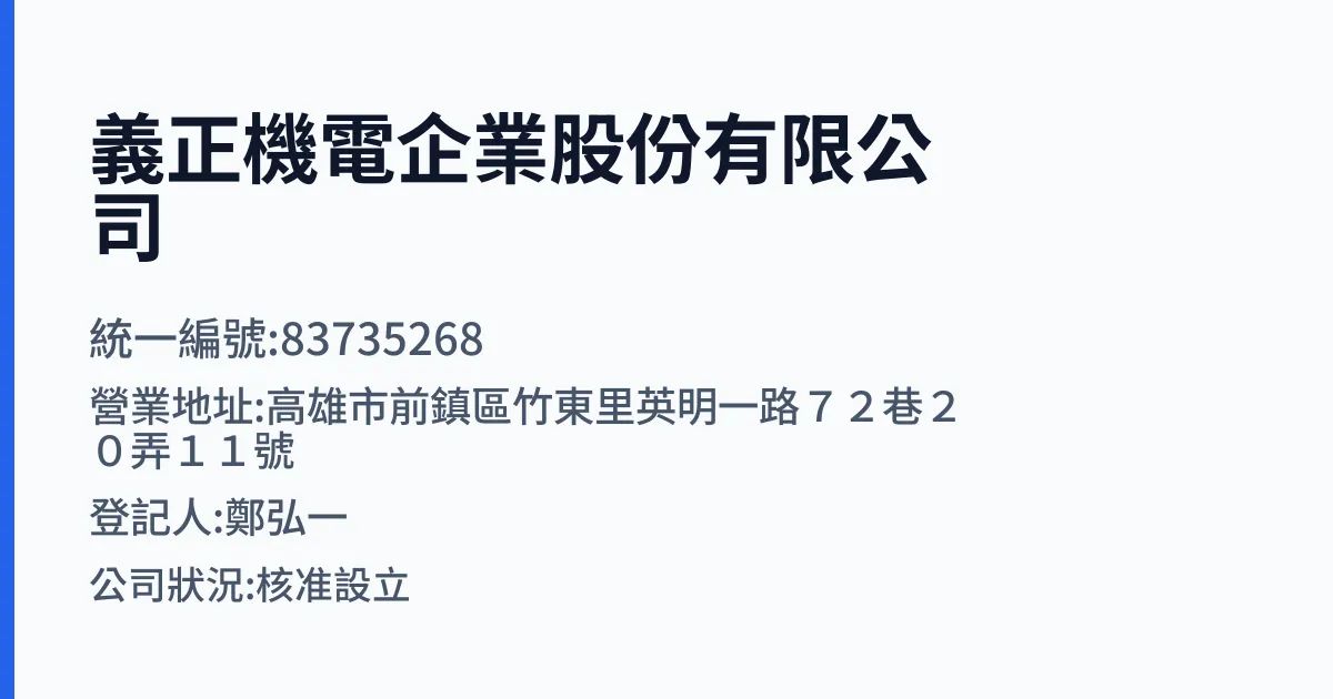 義正機電企業股份有限公司 - 統編 83735268(高雄市) 公司登記資料與營業項目詳細圖表