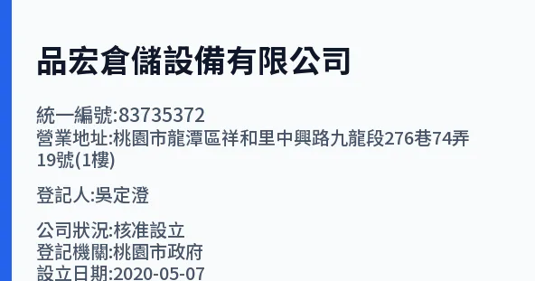 品宏倉儲設備有限公司的照片-統編 83735372(桃園市) 公司登記資料與營業項目詳細圖表