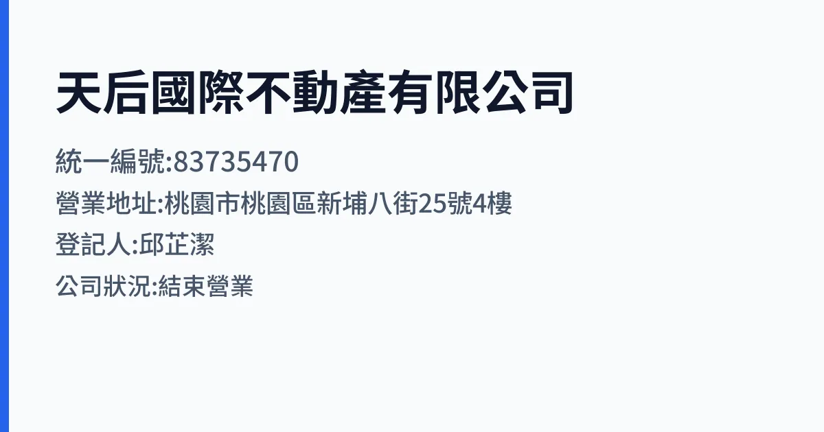 天后國際不動產有限公司 - 統編 83735470(桃園市) 公司登記資料與營業項目詳細圖表