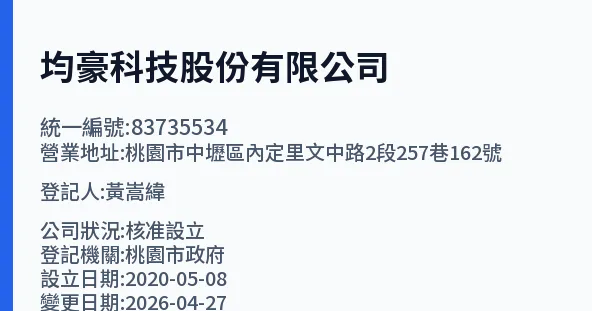 均豪科技股份有限公司的照片-統編 83735534(桃園市) 公司登記資料與營業項目詳細圖表